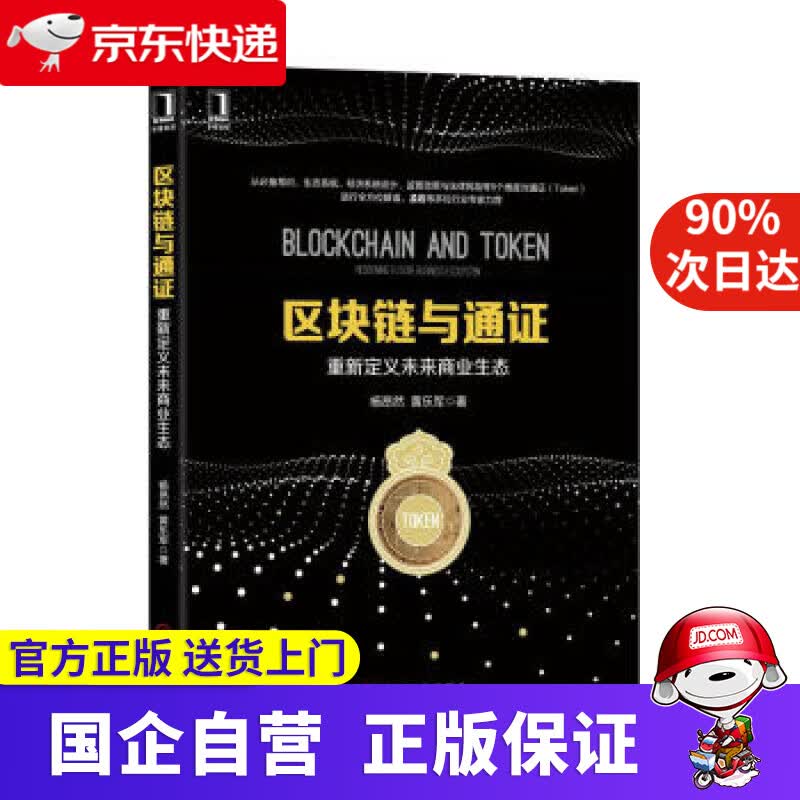区块链与通证：重新定义未来商业生态 杨昂然,黄乐军 著 机械工业出版社 9787111607199