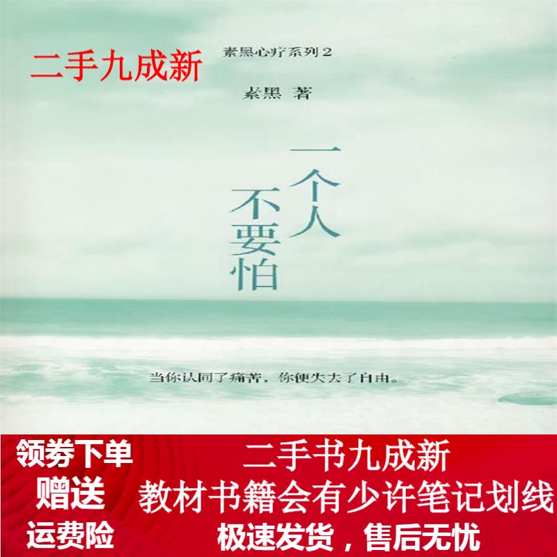 一个人不要怕 素黑 著 9787533646882 安徽教育出版社