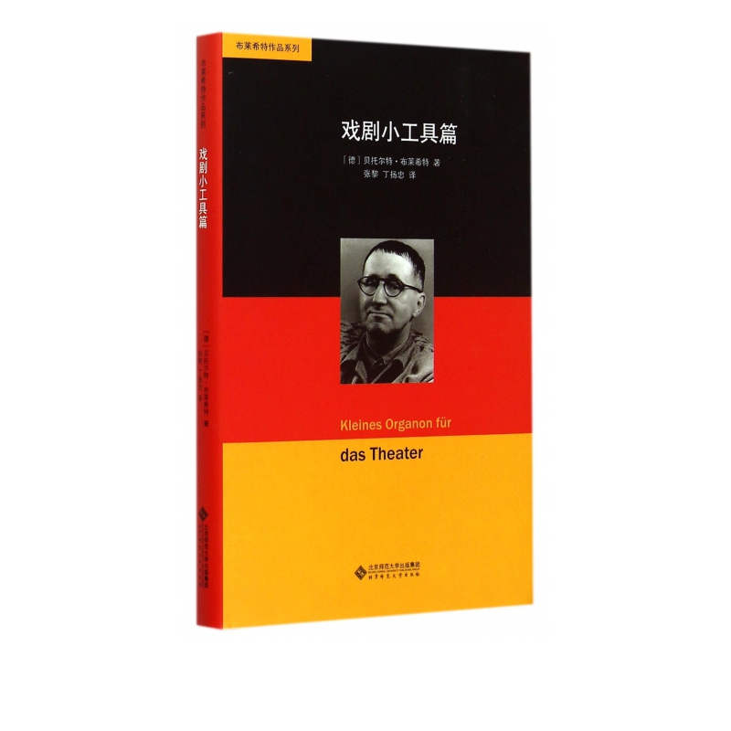 戏剧小工具篇(精)/布莱希特作品系列