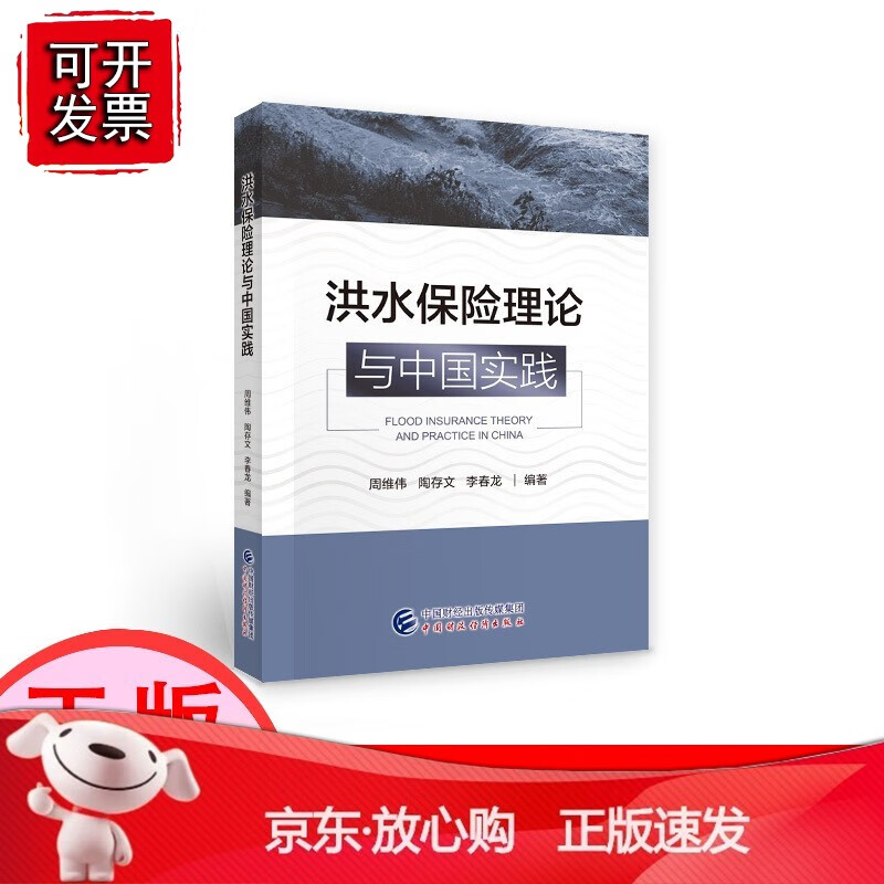 洪水保险理论与中国实践周维伟，陶存文，李春龙[速发K]