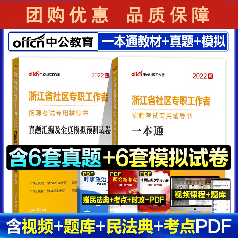 浙江社区工作者2022年浙江省社区专职工作者考试用书2本一本通教材真题模拟试卷 浙江省社区工作者考试用书 2022社区考试 浙江社区工作者【教材】1本