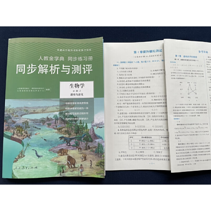 2023人教版同步解析与测评生物学必修2遗传与进化/必修二wl