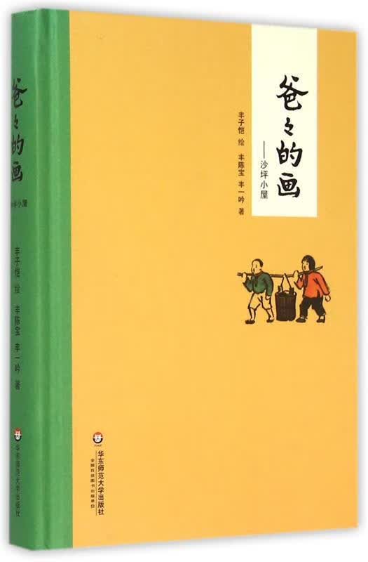 【全新送货上门】爸爸的画：沙坪小屋 丰陈宝,丰一吟著,丰子恺 绘 华东师范大学出版社 9787567532496