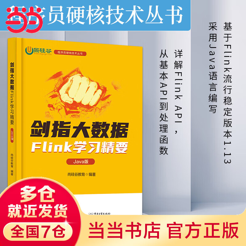 剑指大数据——Flink学习精要（Java版）