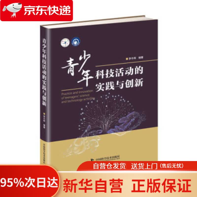 科普人才建设工程丛书——青少年科技活动的实践与创新 李冬晖 著 中国科学技术出版社
