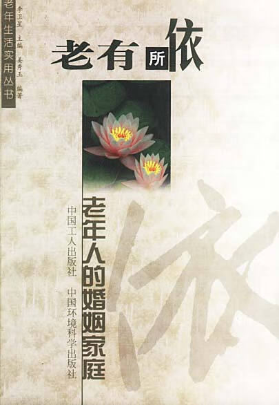 老有所依 李卫星【书】