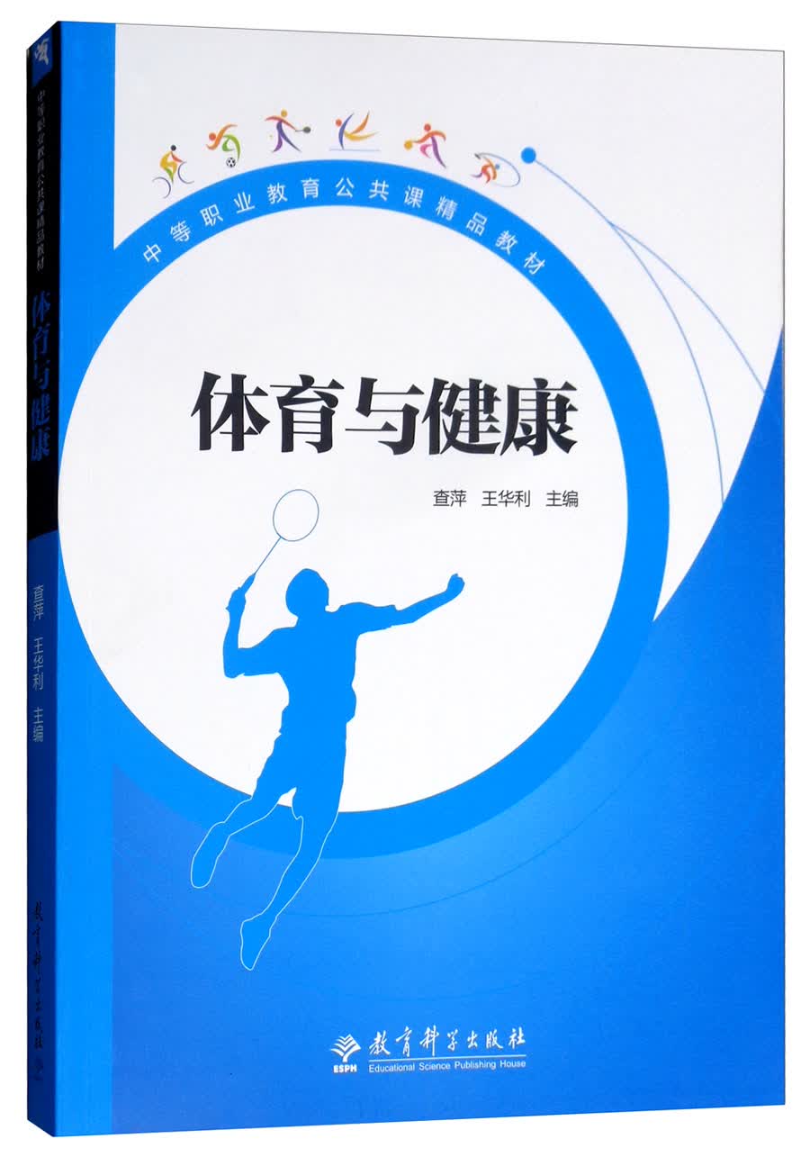 体育与健康/中等职业教育公共课精品教材