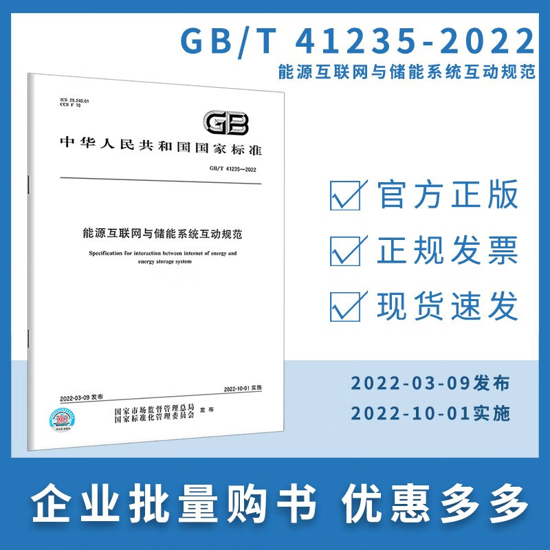 GB/T 41235-2022 能源互联网与储能系统互动规范