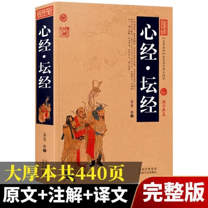 金刚经心经六祖坛经完整版大厚本全集原著原文注释注解译文插图版佛学佛经佛教书籍 心经坛经【汉传佛教的经典】