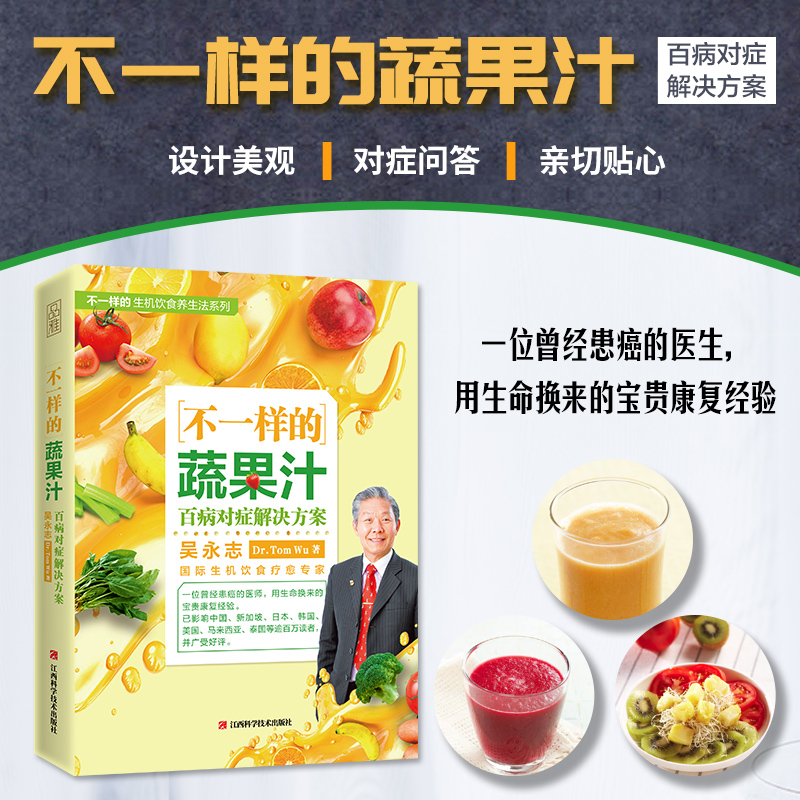 全新 不一样的蔬果汁 百病对症解决方案 吴永志著 蔬果鲜汁生机饮食大全果蔬汁食谱饮品 低卡轻断食果蔬汁书籍 非药而愈徐嘉