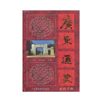 广东通史(近代下册) 9787536137721