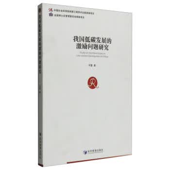 我国低碳发展的激励问题研究 宋蕾 经济管理出版社 9787509640081