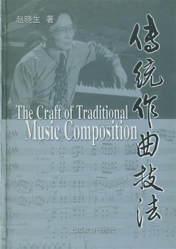 传统作曲技法【好书，下单速发】