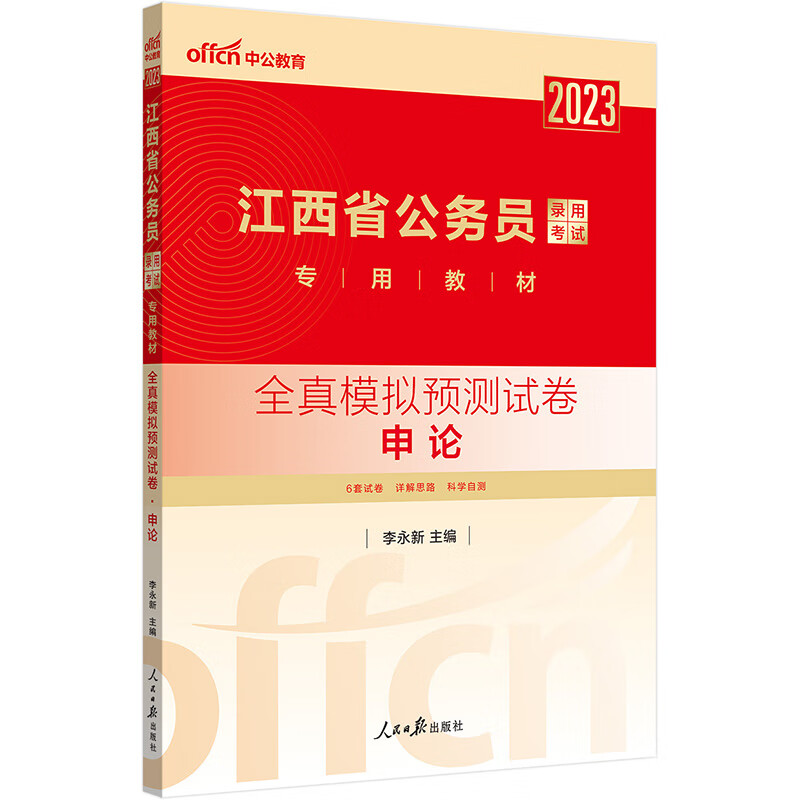 中公教育2023江西省公务员录用考试教材：全真模拟预测试卷申论