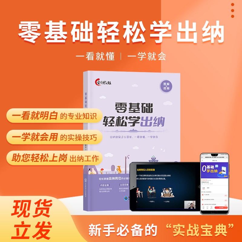 零基础学会计出纳税务报税财务会计准则实操做账入门零基础自学教程教材书一本书读懂财报精通视频课程中欣会计教练 零基础轻松学【出纳】