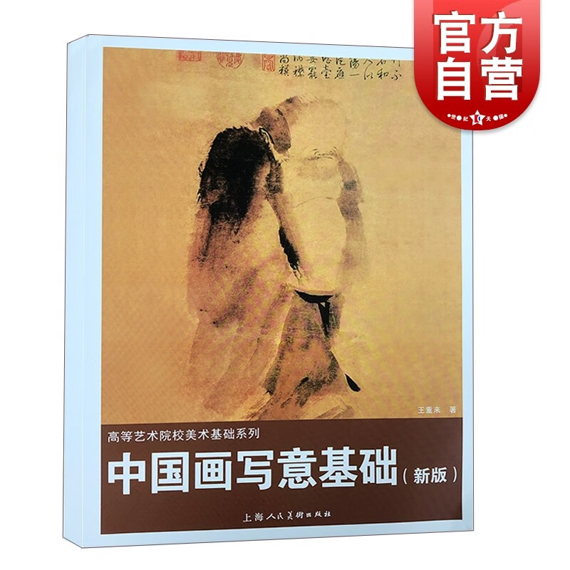 中国画写意基础(新版）王重来 艺术绘画理论 上海人民美术出版社