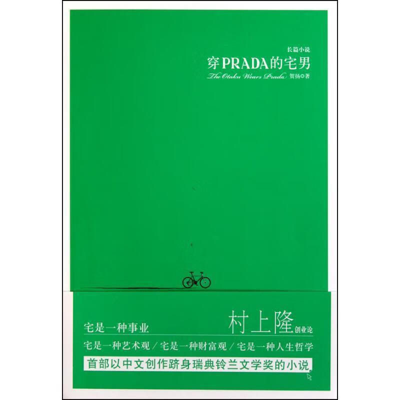 穿PRADA的宅男 贺扬 著【书】