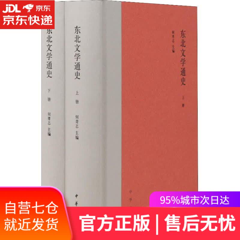 东北文学通史 何青志主编 中华书局有限公司