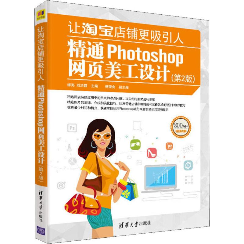 让淘宝店铺更吸引人 精通Photoshop网页美工设计(第2版)