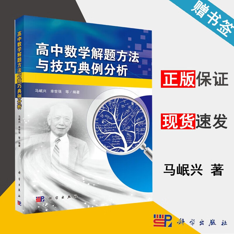 包邮 高中数学解题方法与技巧典例分析 马岷兴 科学出版社