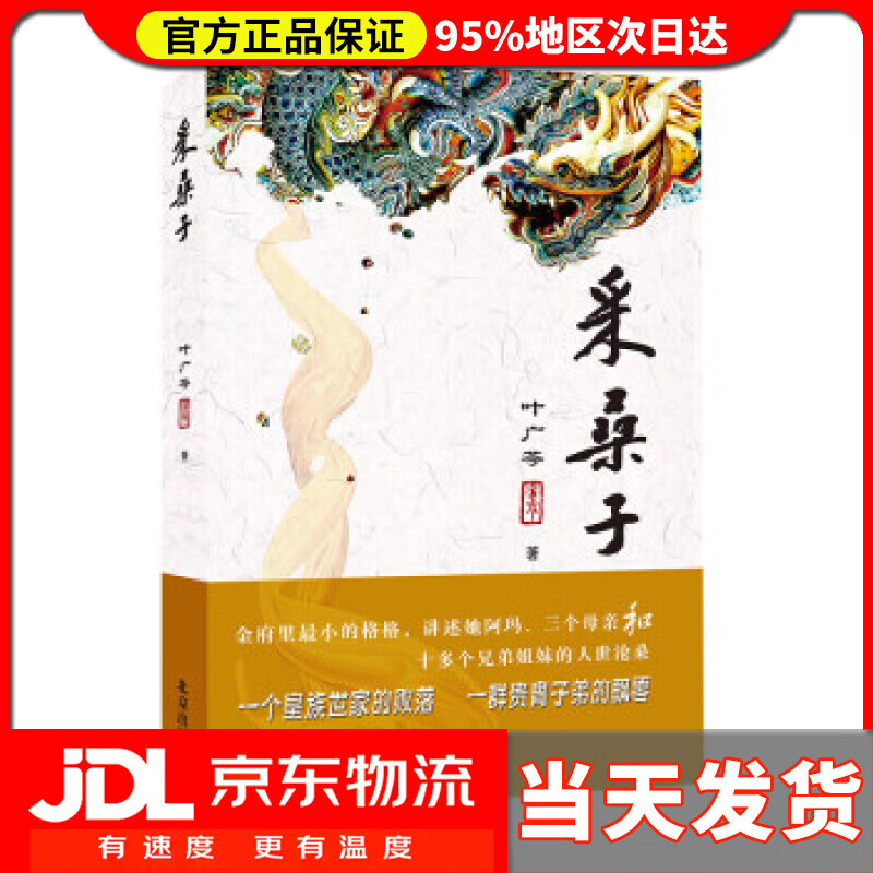 采桑子 叶广芩 著 北京出版社 9787200076288