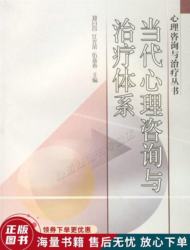 当代心理咨询与治疗体系