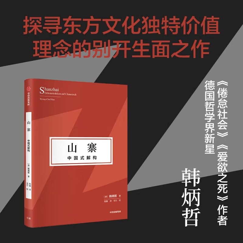 山寨(中国式解构)