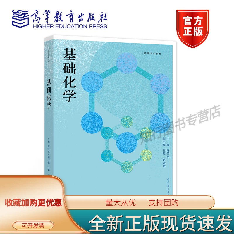 基础化学 陈亚东 基础化学