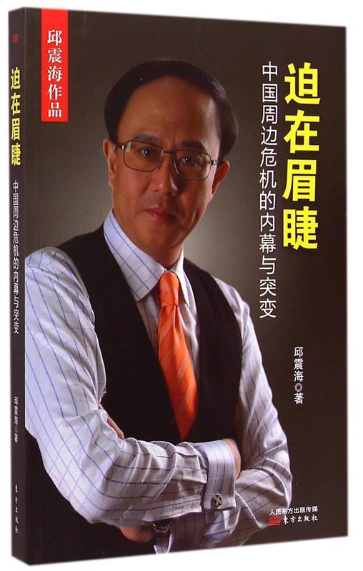 迫在眉睫 邱震海