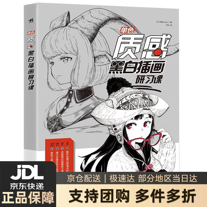 【 送货上门】单色：质感黑白插画研习课 [日]蛇狐(jaco)著,丁莲 译  中国青年出版社