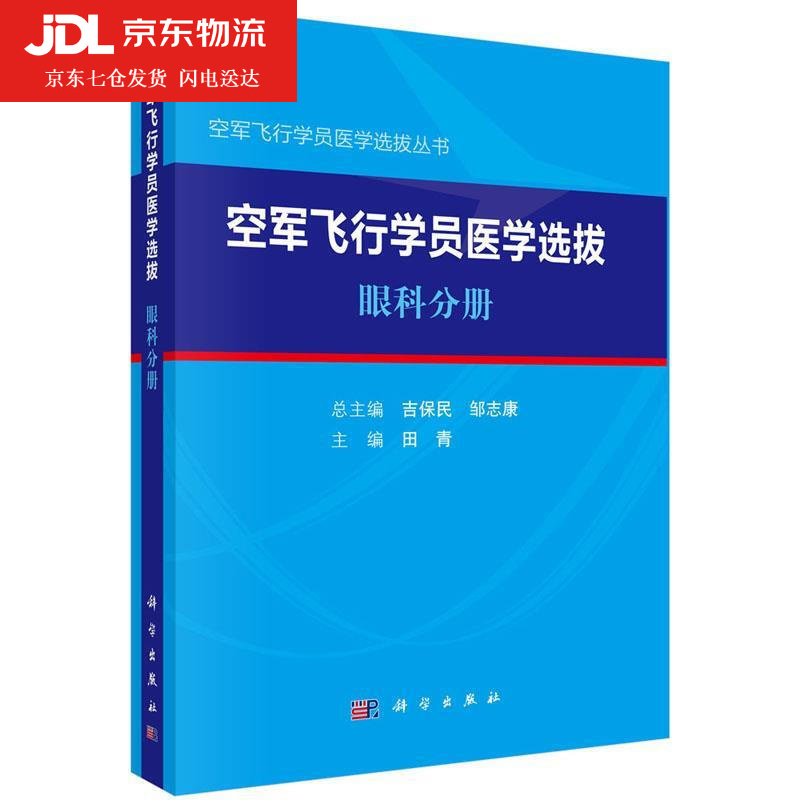 空军飞行学员医学选拨·眼科分册 田青 9787030657763