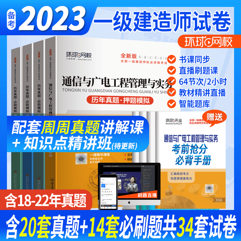 新版2023一级建造师考试一建教材配套模拟卷球网校2023一级建造师历年真题试卷 一级建造师考试 通信全套4本