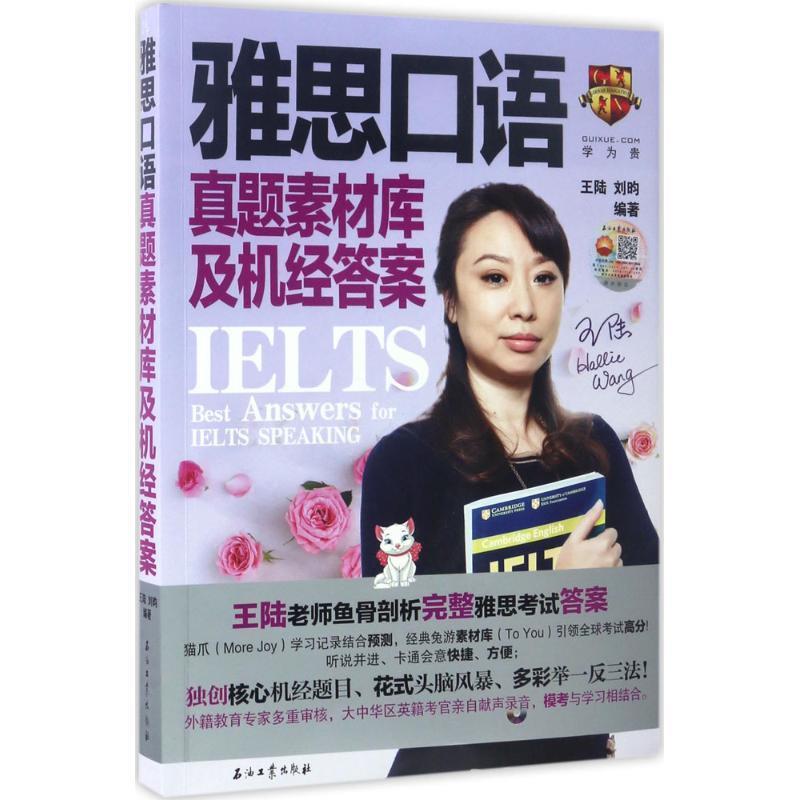 雅思口语真题素材库及机经答案 王陆 刘昀 石油工业出版社