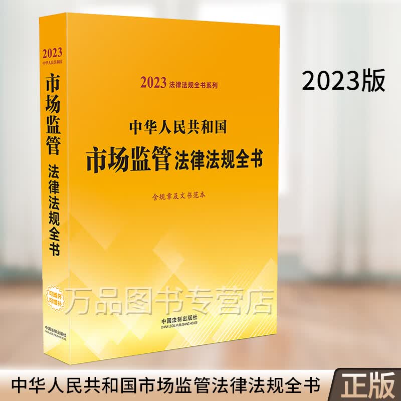 2023版法律法规全书系列 中华人民共和国市场监管法律法规全书含规章及文书范本 市场监督常用法律 行政法规部门规章法律条文司法