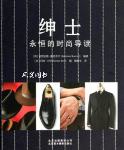 绅士 永恒的时尚导读 （英）鲁特泽尔编著，（英）比尔摄，魏善全译 北京美术摄影出版社