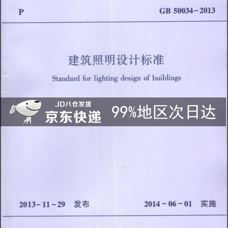中华人民共和国行业标准（GB 50034-2013）：建筑照明设计标准