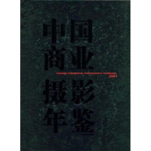 全新现货 中国商业摄影年鉴(01) 9787533015701  吕辰 山东社 摄影 商业广告摄影艺