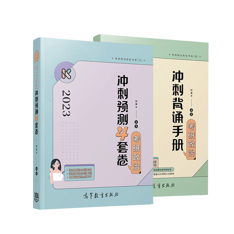 2023腿姐背诵手册+4套卷（共2册） 陆寓丰