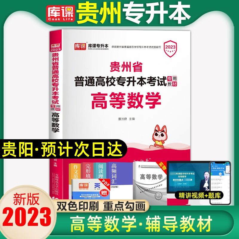 库课备考2024年贵州专升本历年真题卷教材文理科语文英语计算高等数学贵州省专升本复习资料统招本科考试 (教材)高等数学 贵州省