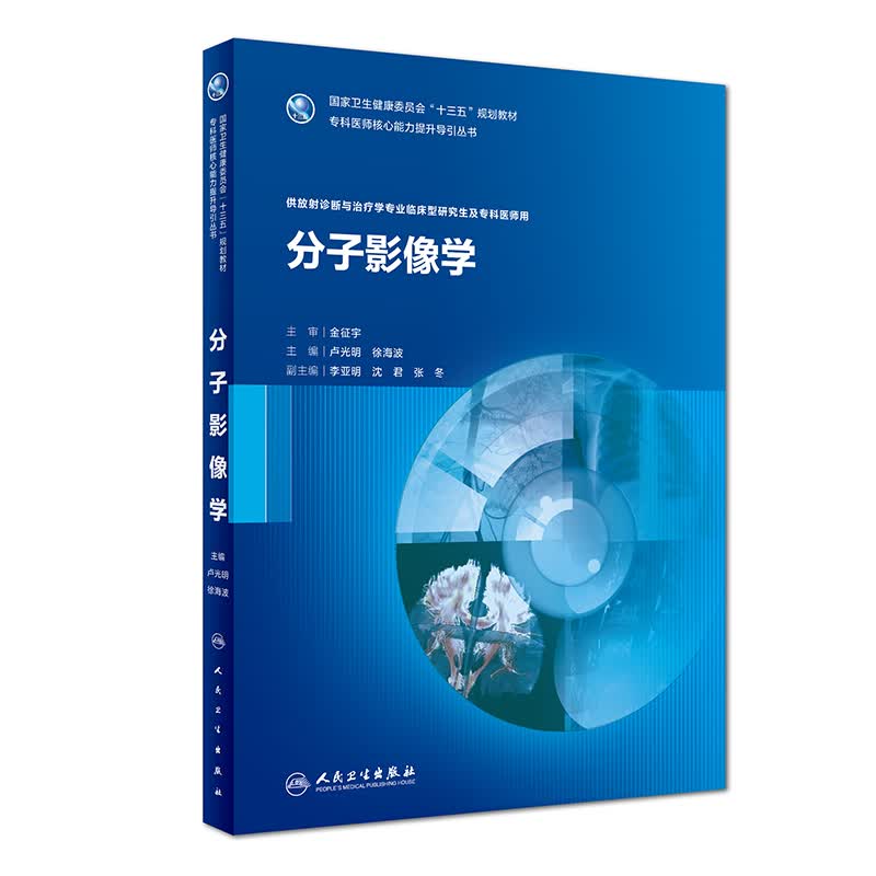 分子影像学 9787117274999