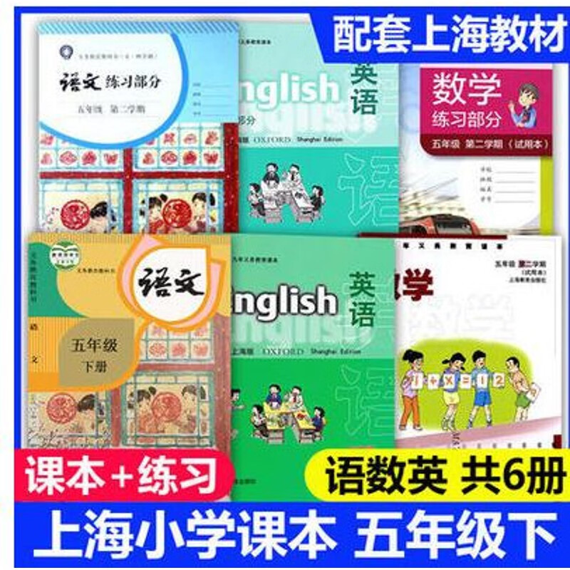 上海小学课本5/五年级下册语文数学英语书第二学期课本+练习部分