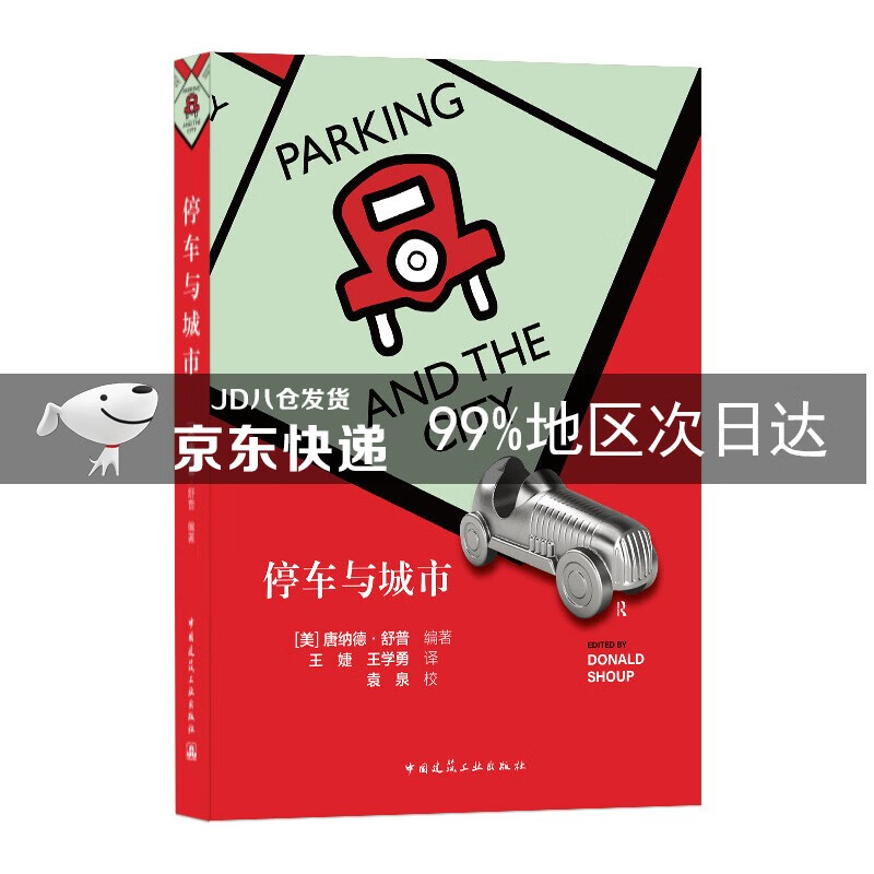 停车与城市 唐纳德·舒普