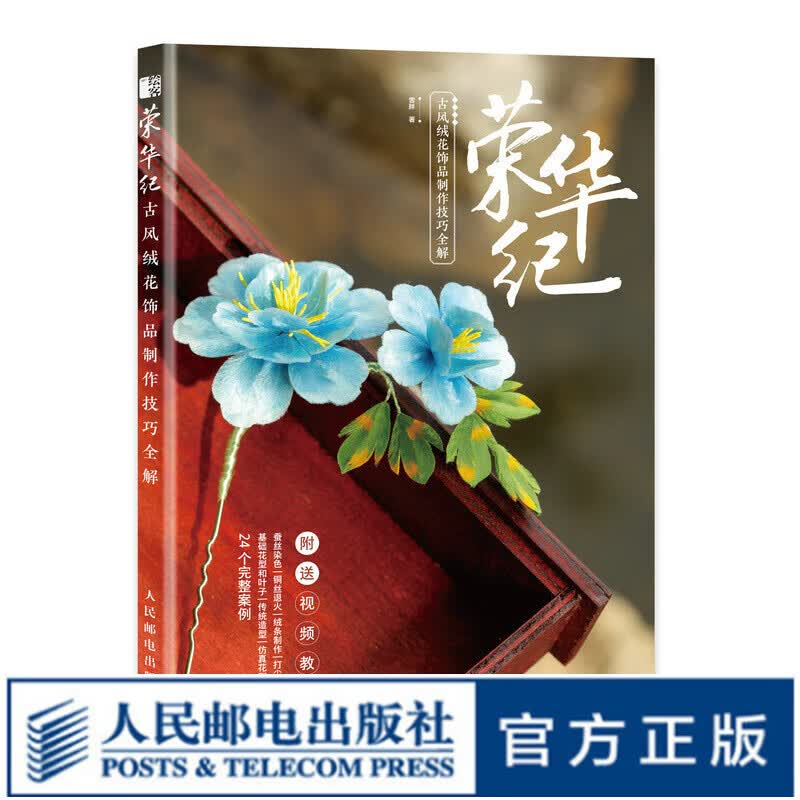 荣华纪 古风绒花饰品制作技巧全解 民间艺美术diy手工制作绒花书籍手工缠花入门指南留住手艺