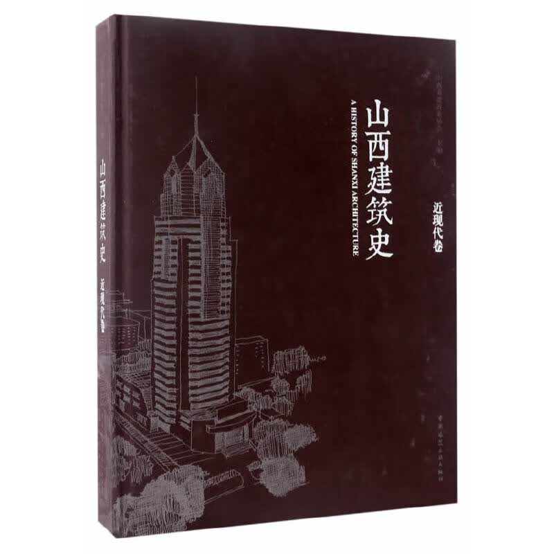山西建筑史(近现代卷)