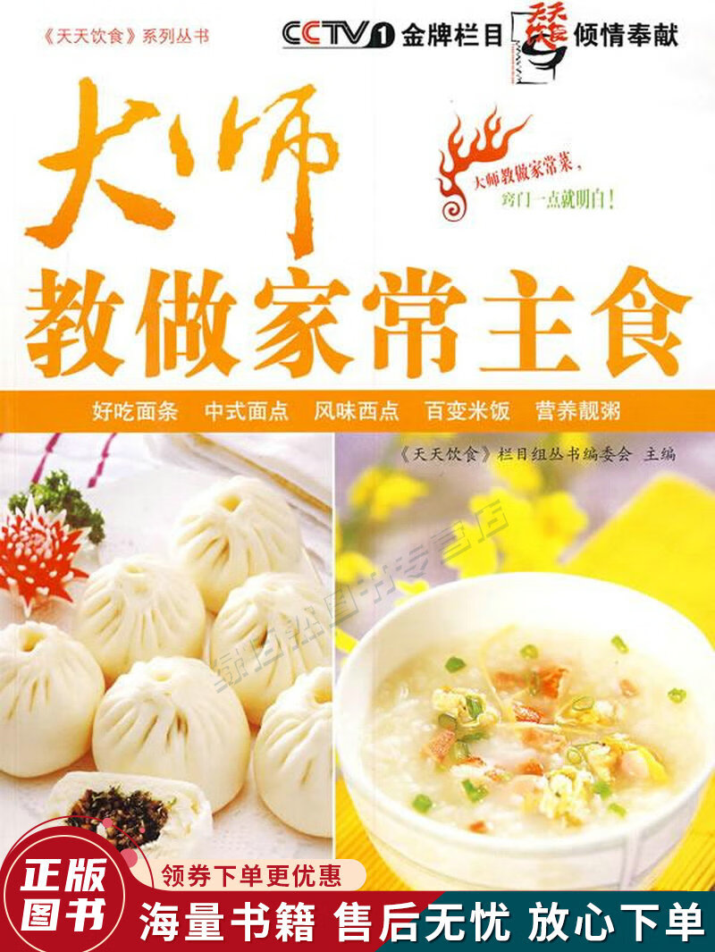 大师教做家常主食