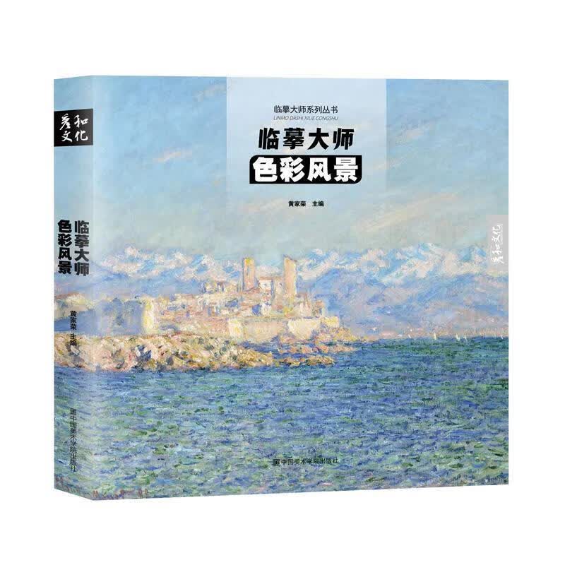 临摹大师.色彩风景