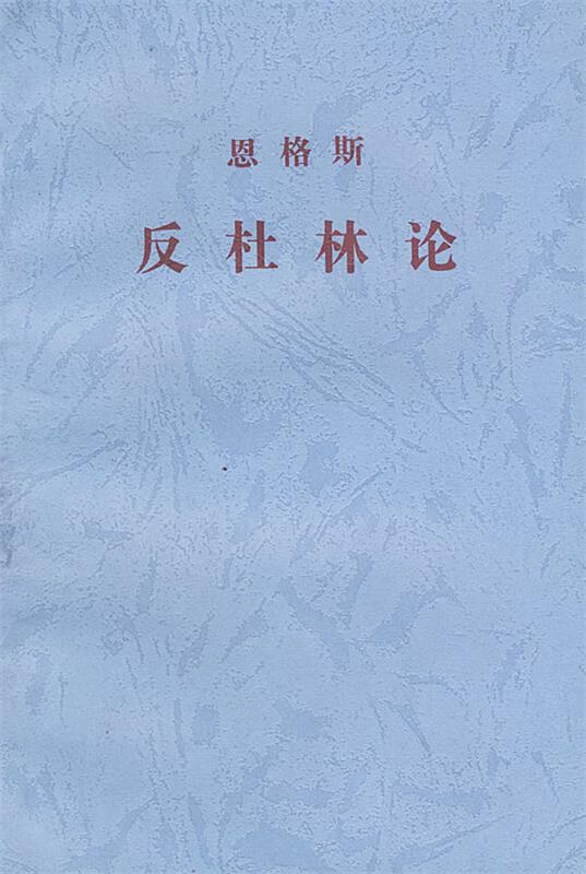 恩格斯反杜林论 (德)恩格斯 著 人民出版社
