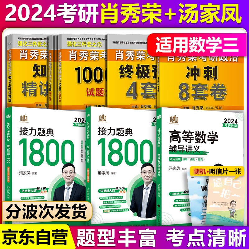 【单本包邮】肖秀荣2024考研政治精讲精练+1000题+肖四肖八肖4肖8+考研数学三汤家凤高数讲义+汤家凤数三1800题接力题典1800高等数学辅导讲义