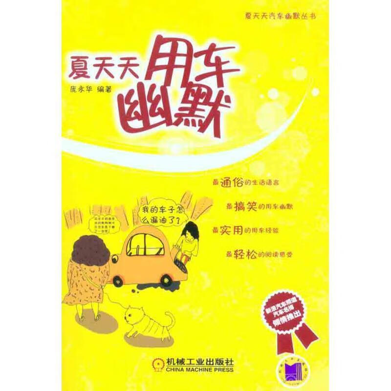 夏天天用车幽默 庞永华 编著