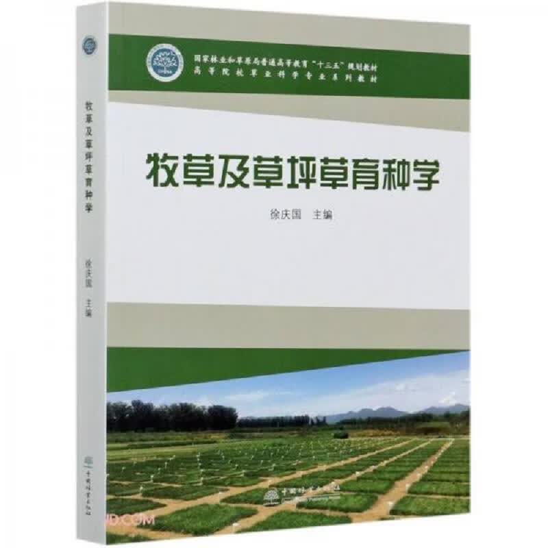 [书籍] 牧草及草坪草育种学 徐庆国 中国林业出版社 9787521909401
